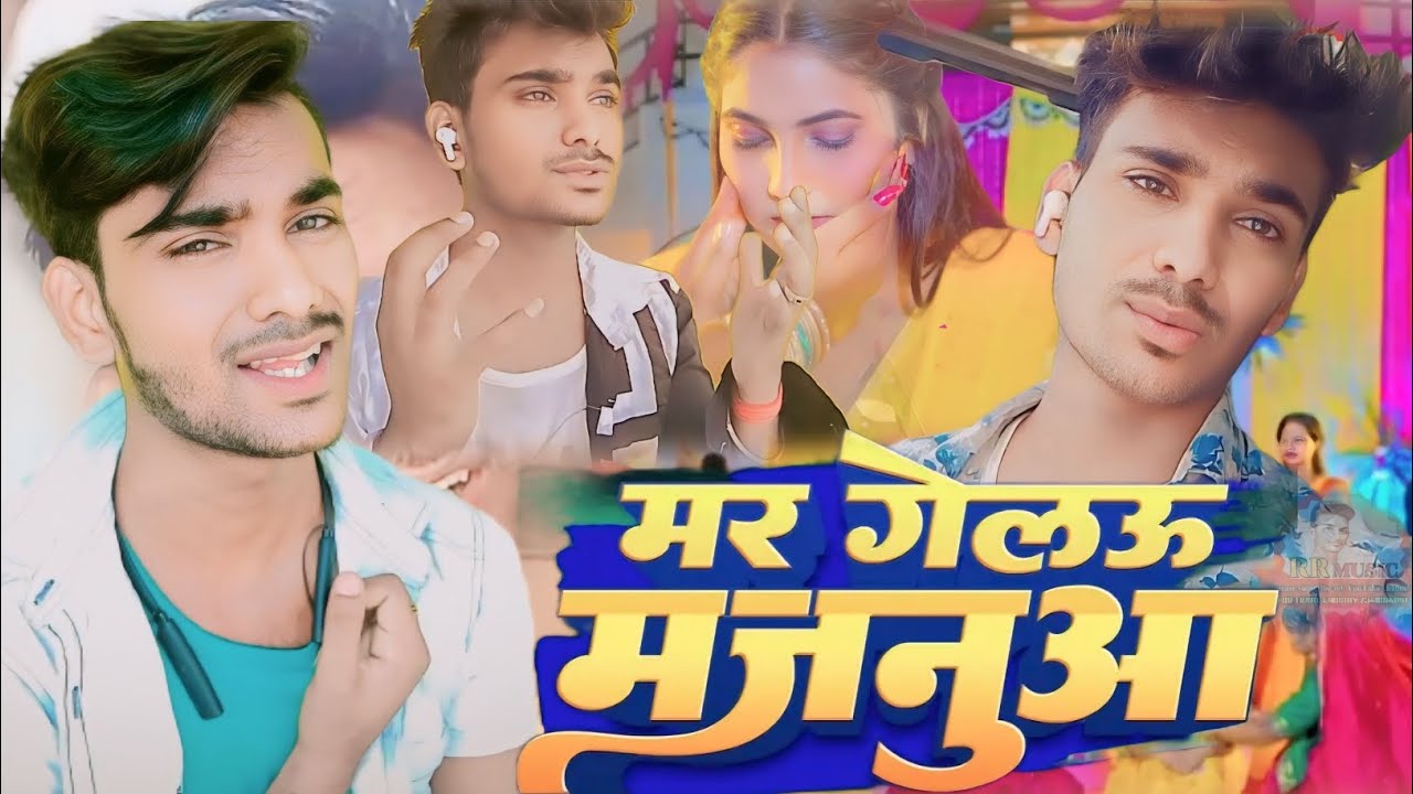 #video मर गेलौ मजानुआ ll mar gelau majanuaa ll Ravindra Ranjan sad ...