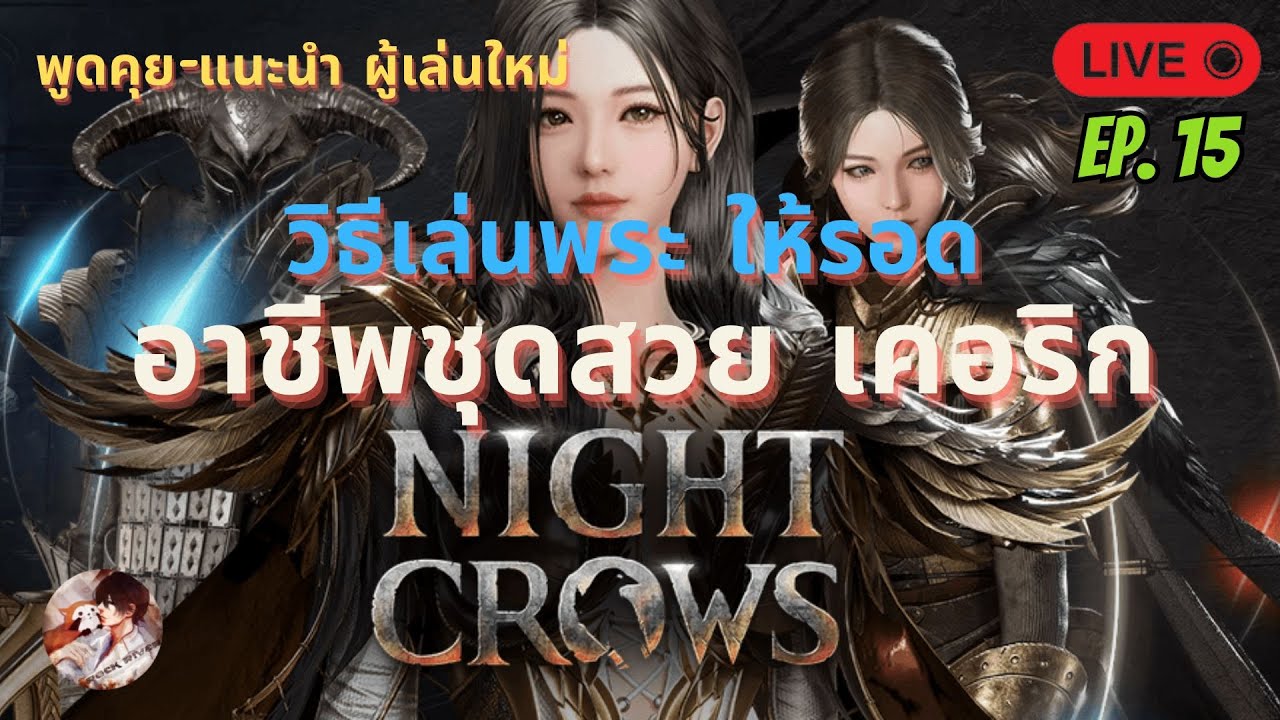 🔴Night Crow EP 15 เปลี่ยนอาชีพเรียบร้อย เป็นเคอริกแล้ว มีสกิลอะไรบ้าง เก่งขึ้นมากน้อยแค่ไหน ...