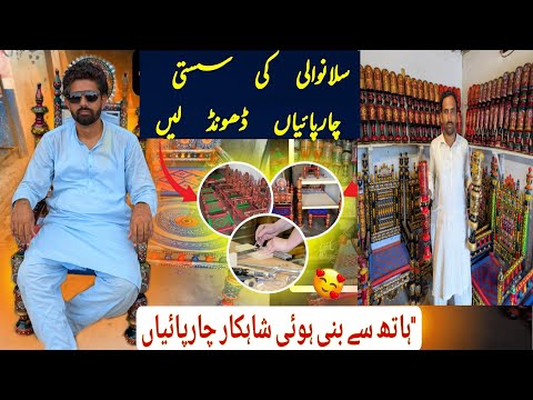 Cheapest price charpaian in sillanwali | charpai |peerhy| sillanwali ki lakrhi se bni famous charpai