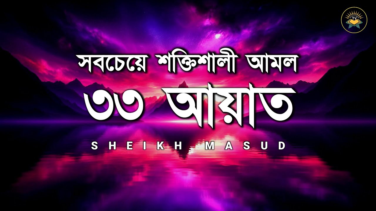সবচেয়ে শক্তিশালী আমল ৩৩ আয়াত। Most Powerful 33 Ayat by Sheikh Masud ...