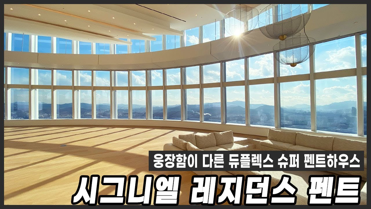 시그니엘레지던스 슈퍼 펜트하우스 K타입│ SIGNIEL RESIDENCES SUPER PENTHOUSE - YouTube