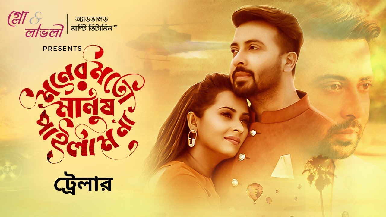 Moner Moto Manush Pailam Na | Trailer | Shakib Khan | Shabnom Bubly | Bangla New Movie 2023 ...