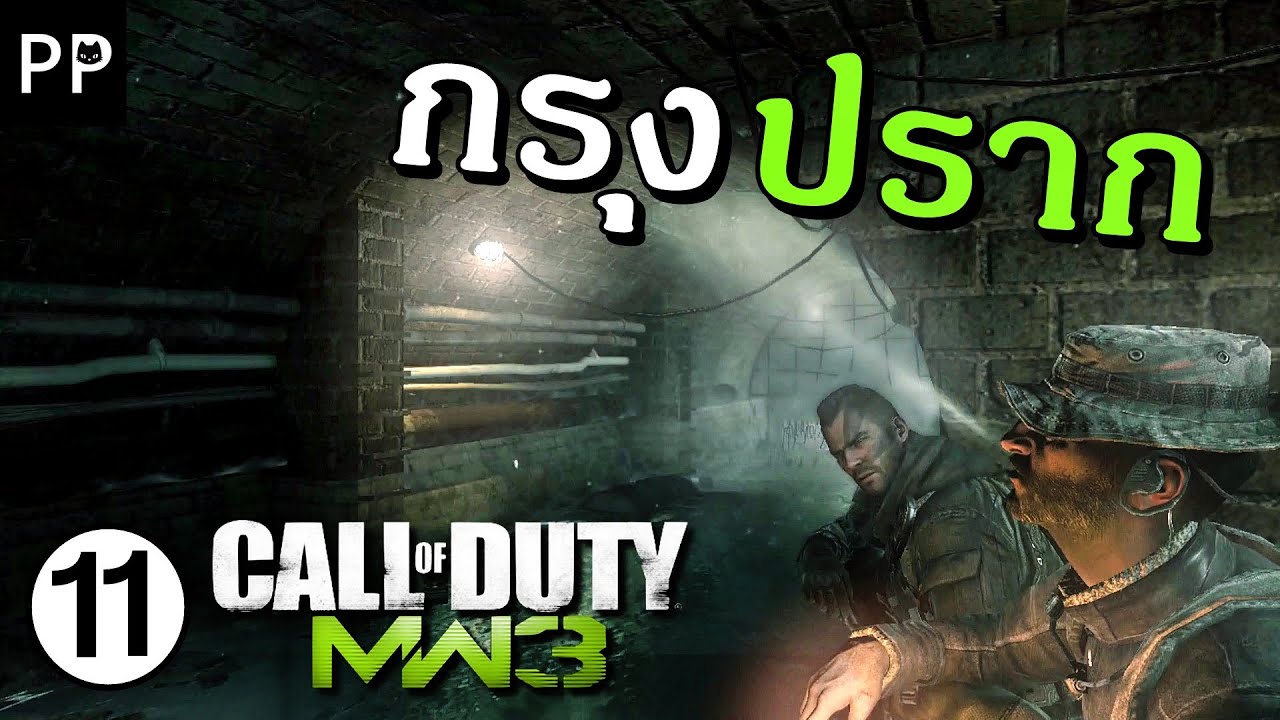 Call of Duty: MW3 #11 ภารกิจแทรกซึมในกรุงปราก - YouTube