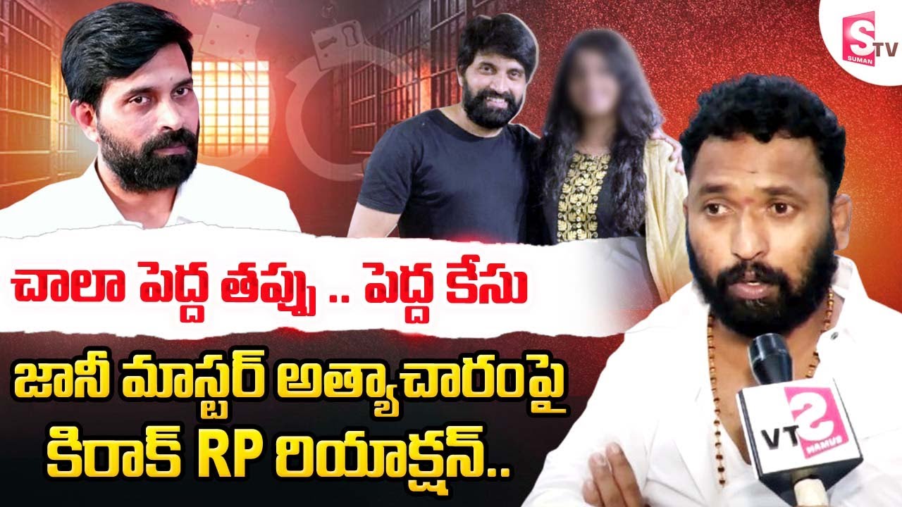 Choreographer Johnny Master | చాలా పెద్ద తప్పు.. | Kiraak RP FIRST ...