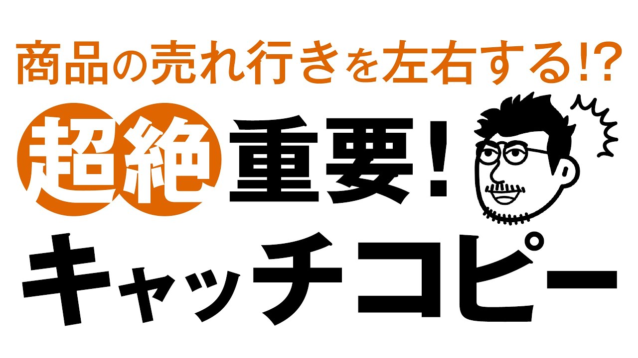 ep.069 言葉の力ってすごい！印象に残っている広告のキャッチコピーを3つご紹介！ - YouTube