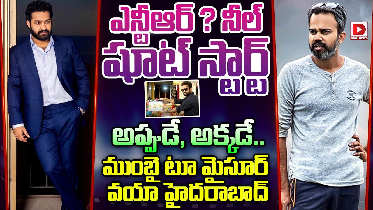 ఎన్టీఆర్ – నీల్ షూట్ స్టార్ట్ అప్పుడే, అక్కడే.. || Jr NTR || Prashant Neel || Dial Telugu - YouTube