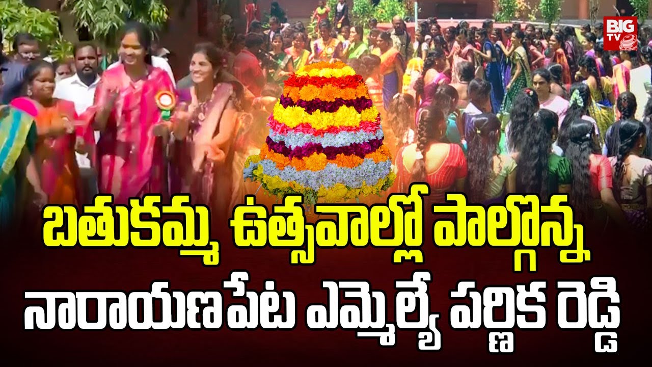బతుకమ్మ ఉత్సవాల్లో పాల్గొన్న నారాయణపేట ఎమ్మెల్యే పర్ణిక రెడ్డి | MLA ...