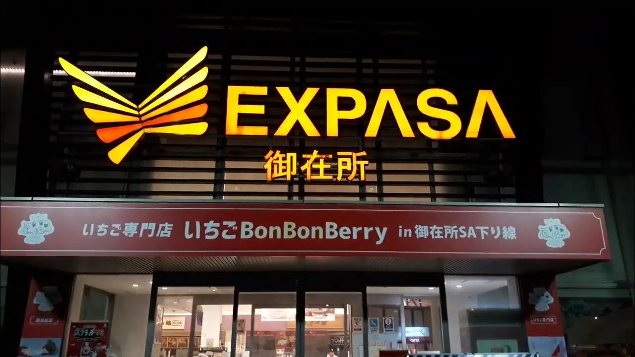 東名阪自動車道サービスエリア「EXPASA御在所下り」 三重県四日市市山之一色町 20240414 040447 - YouTube