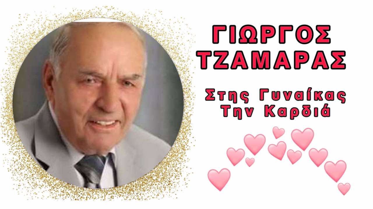 [Music Planet] Γιώργος Τζαμάρας "Στης Γυναίκας Την Καρδιά / In The ...