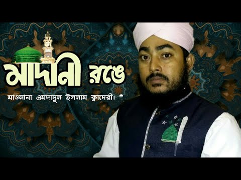 মাদানী রঙ্গে_Naat_by_Maulana Amdadul Islam Qaderi. - YouTube