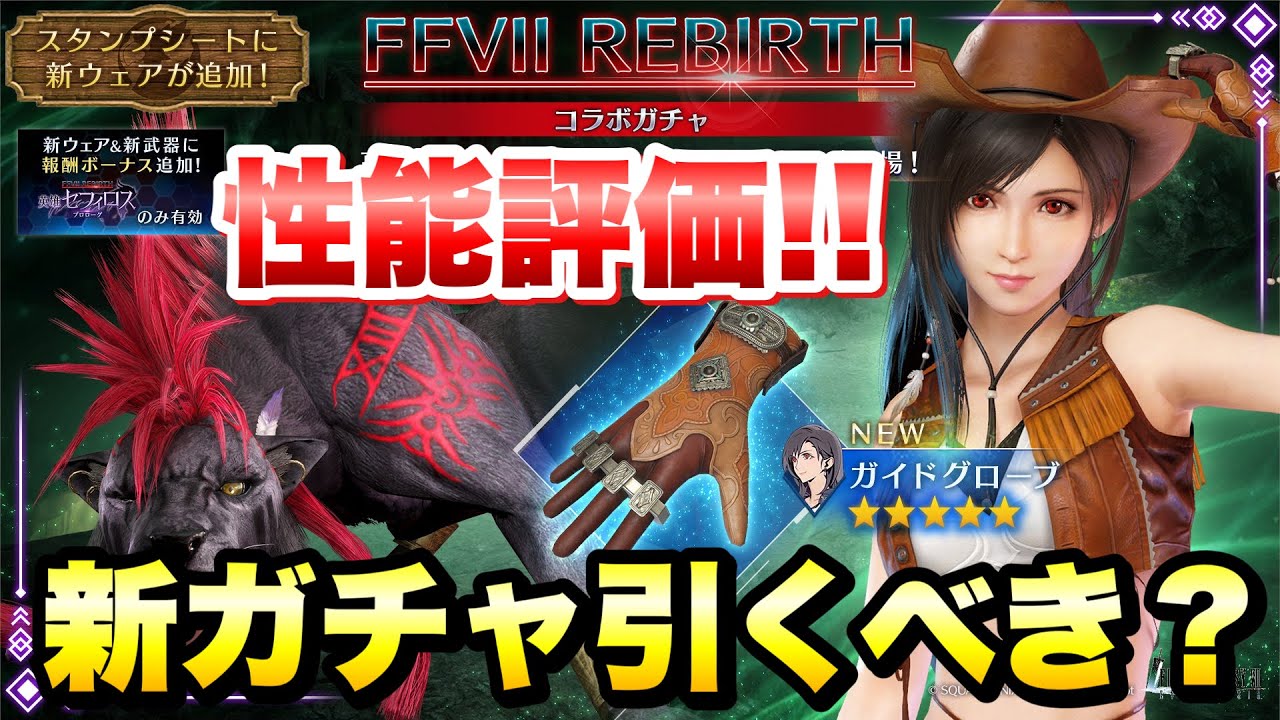 【FF7EC】FF7リバースコラボガチャ ティファ、レッド13 新武器引くべき？ 性能評価！ ガイドグローブ、ウェスタンガイド、地獄の番犬【エバクラ】ファイナルファンタジー 7 エバー ...