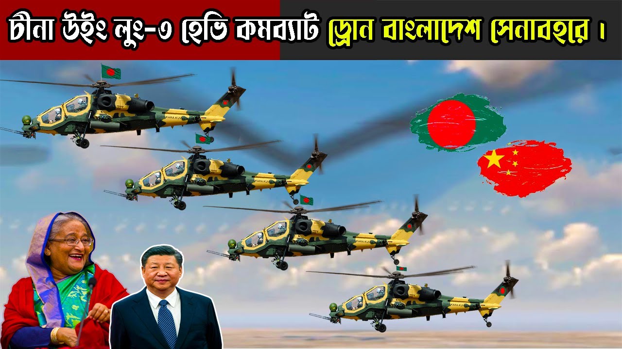 আতঙ্কিত ভারত-মিয়ানমার ! চীনা উইং লুং-৩ হেভি কমব্যাট ড্রোন বাংলাদেশ ...