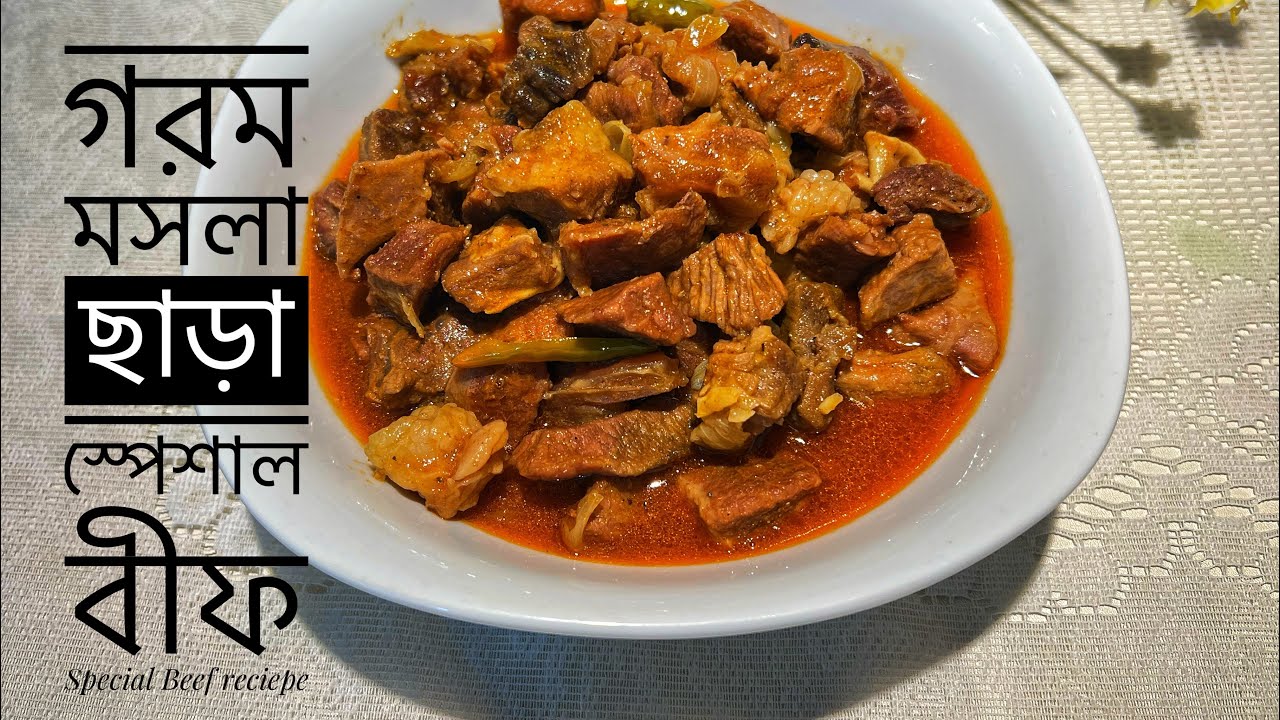 গরম-মসলা ছাড়া বীফ|Special beef recipe #beef #beefrecipe #specialrecipe ...