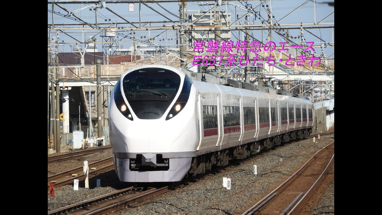 【走行映像】常磐線E657系ときわ・ひたちの快走(Limited.Exp Hitachi,Tokiwa Type E657) - YouTube