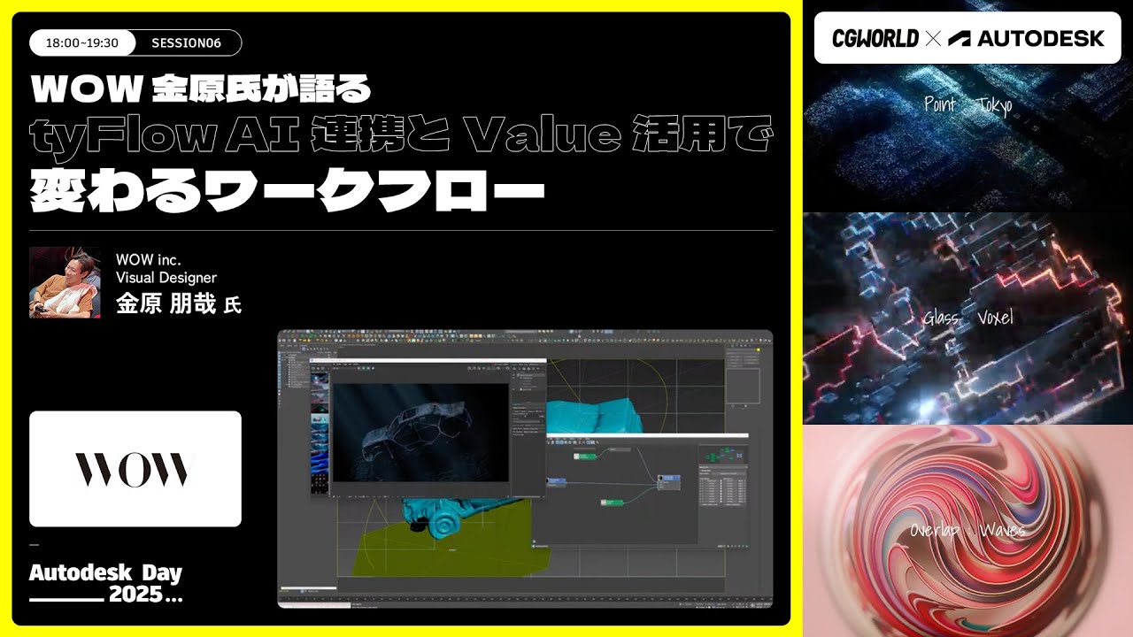 Autodesk Day 06｜WOW 金原氏が語るtyFlow ai連携とValue活用で変わるワークフロー - YouTube
