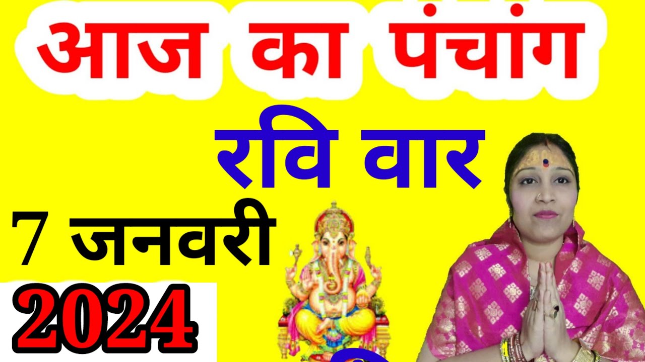 aaj-ka-panchang-7-january-2024-aaj-kaun-si-tithi-hai-aaj-ki-tithi