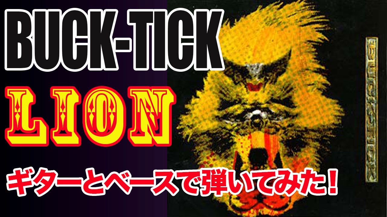【カラオケ】「BUCK-TICK / LION」ギターとベースで弾いてみた（GUITAR & BASS COVER）全パート弾いてみた ...
