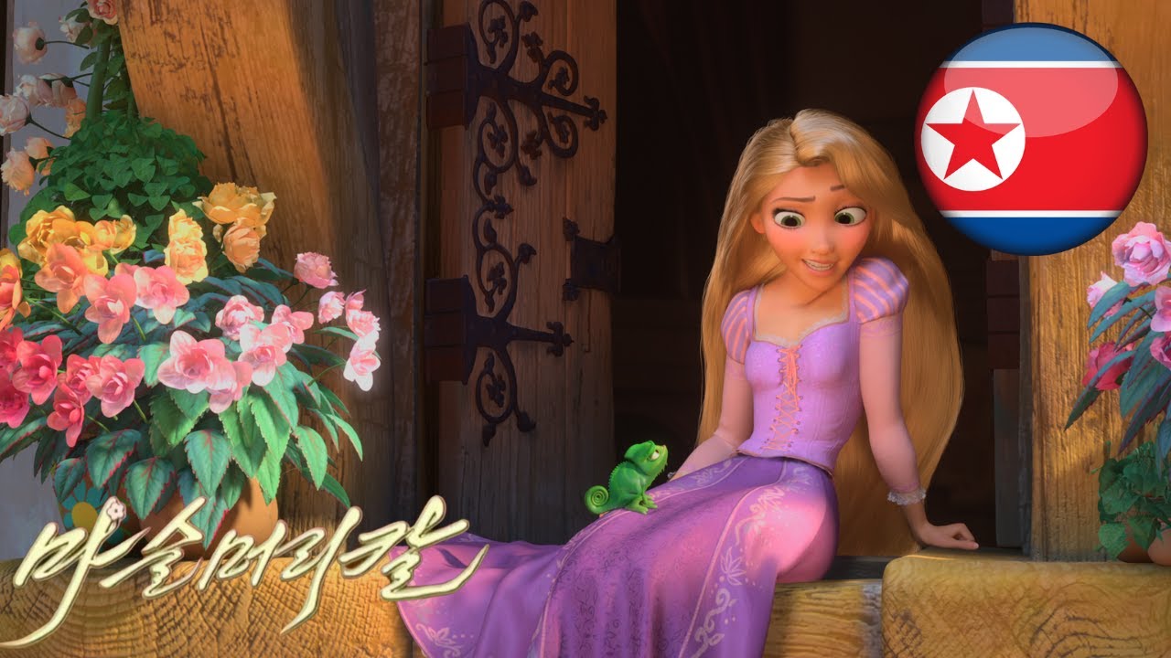 Tangled (2010) | When WIll My Life Begin (North Korean) [Undubbed ...