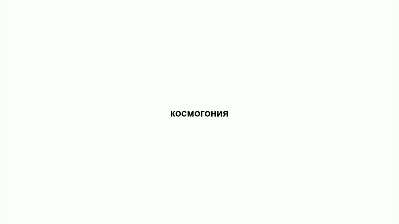 космогония - YouTube