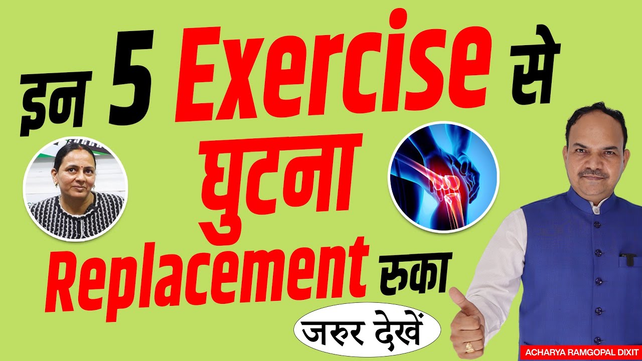 इन 5 EXERCISE ने आशाजी का घुटना बदलने से रोक दिया | Acharya Ram Gopal ...