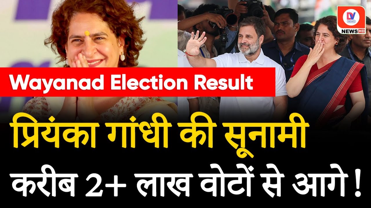 Wayanad Election Result 2024 Live: वायनाड सीट से प्रियंका गांधी ने बनाई ...