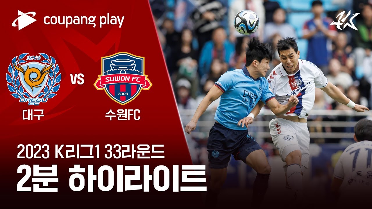 [2023 K리그1] 33R 대구 vs 수원FC 2분 하이라이트 - YouTube