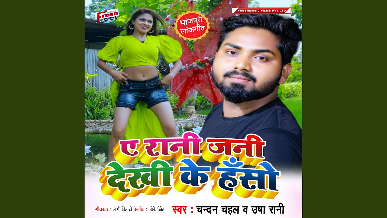 A Rani Jani Dekhi Ke Haso - YouTube