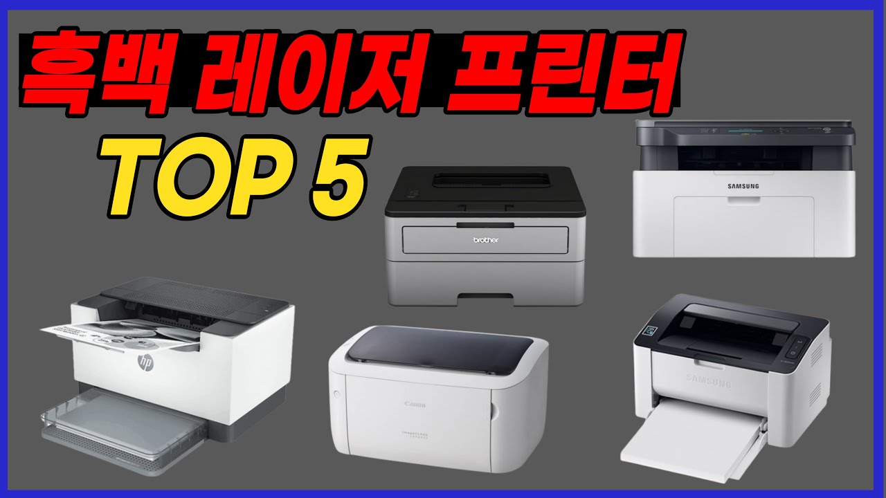 흑백 레이저 프린터 추천 삼성전자 브라더 캐논 Hp 프린터에서 복사 스캔까지 자동 양면인쇄 분당 18매의 고속출력 간편한