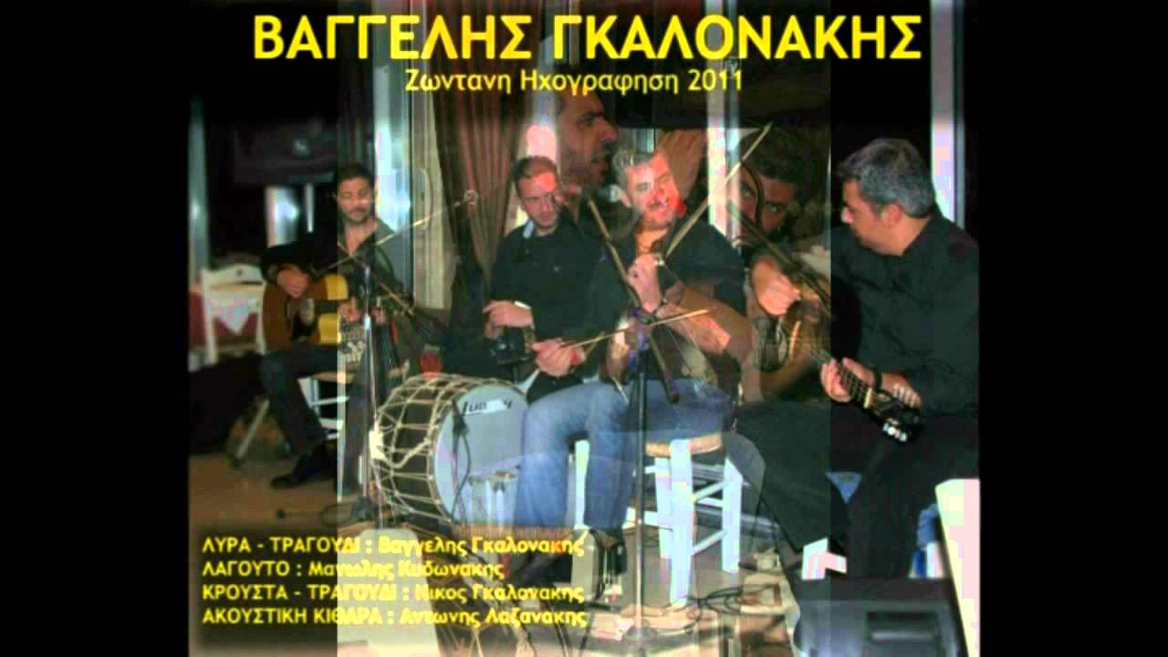 Βαγγελης Γκαλονακης Αποκορωνας - YouTube
