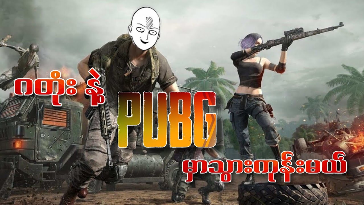 PUBG PC Version လေးကစားကြည့်ရအောင် - YouTube