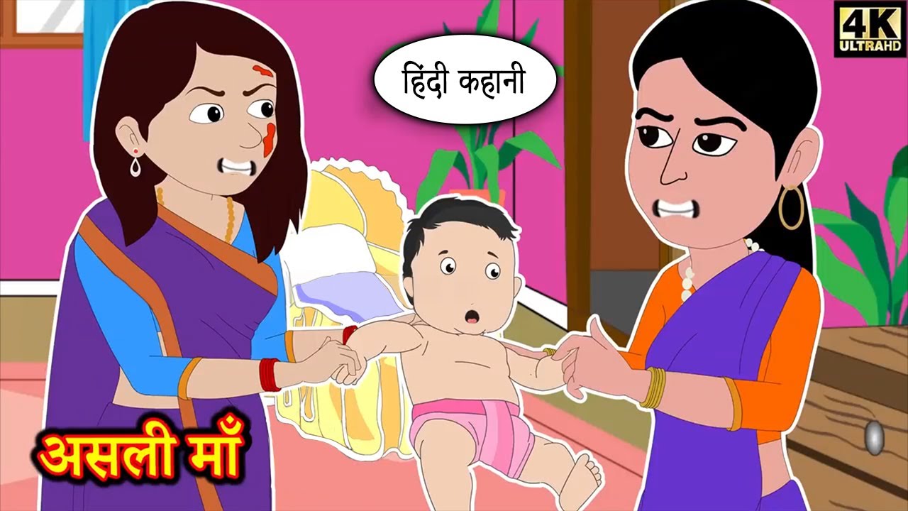 असली माँ कौन | Aasali Maa | Hindi kahaniya | Hindi Story | Moral ...