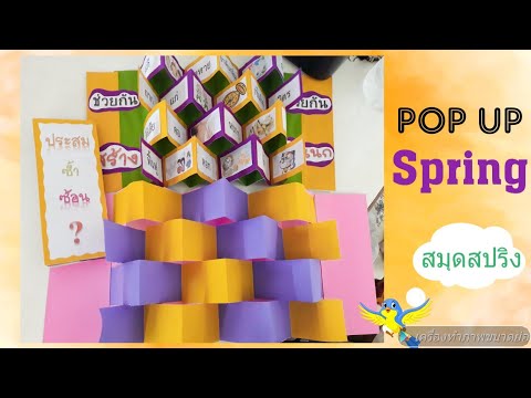 สื่อการสอนสมุดป๊อปอัพสปริง (Pop-up Spring) ep.10| Ja-o ST - YouTube