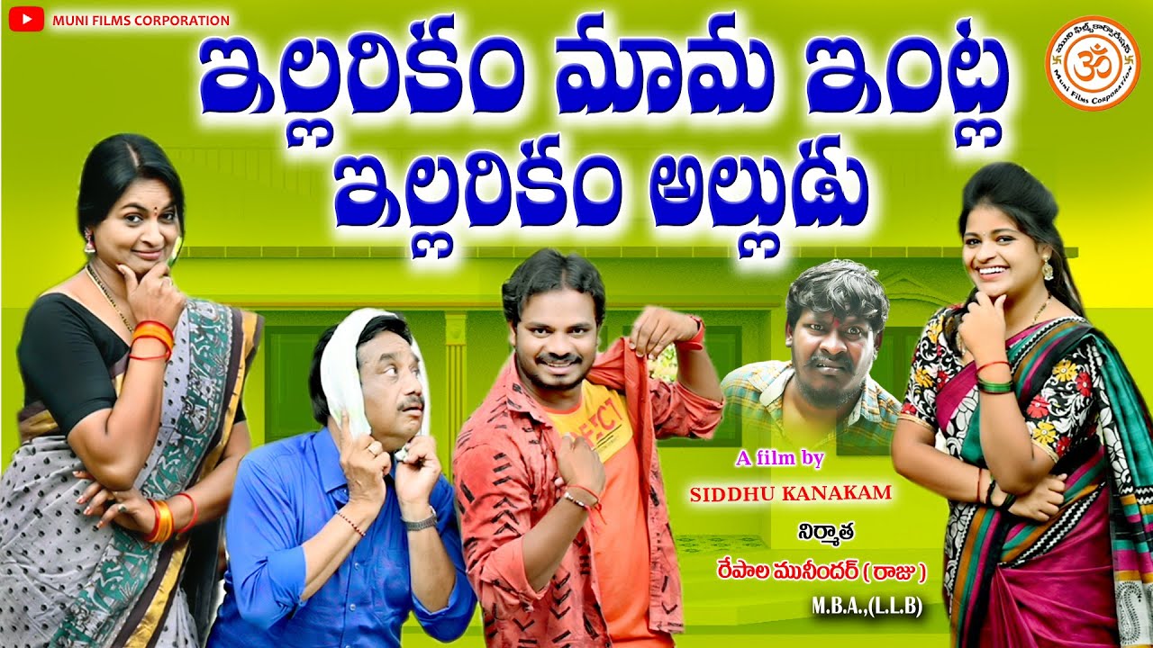 ఇల్లరికం మామ ఇంట్లో ఇల్లరికం అల్లుడు|| ILLARIKAM MAMA INTLA ILLARIKAM ...
