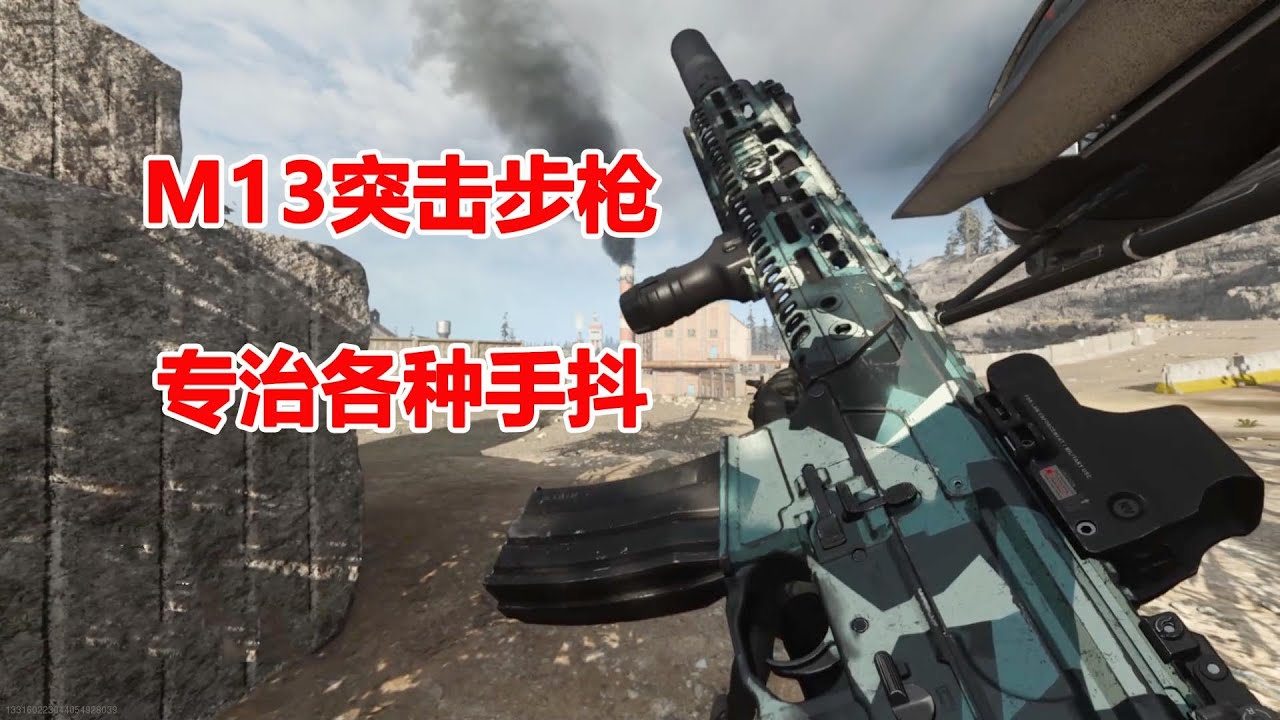 使命召唤16：用M13突击步枪，专治各种手抖，用了都说好 - YouTube