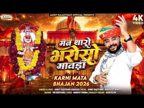 Man Tharo Bharoso Mawadi | मन थारो भरोसो मावड़ी 2026 | Amrit Rajsthani Harasar | Karni Mata Bhajan 