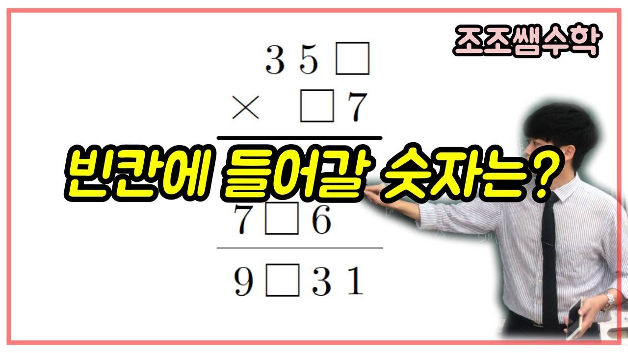 조조쌤 초등수학 곱셈식 완성하기 빈칸에 알맞은 수를 써 넣으세요 세자리수 곱하기 두자리수 몇십몇 곱하기 Youtube