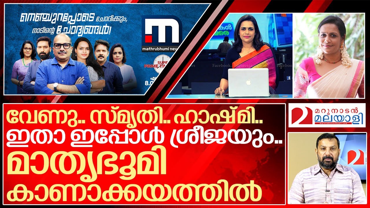 വേണുവിൽ തുടങ്ങി.. ഒടുവിൽ ശ്രീജ.. മാതൃഭൂമി ആഴക്കടലിൽ... I About ...