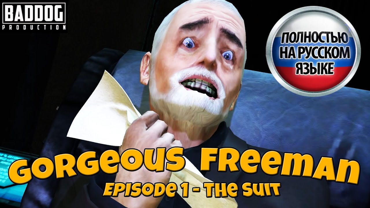 Горджес Фримен - Эпизод 1 - "Костюм" (Gorgeous Freeman - Episode 1 ...