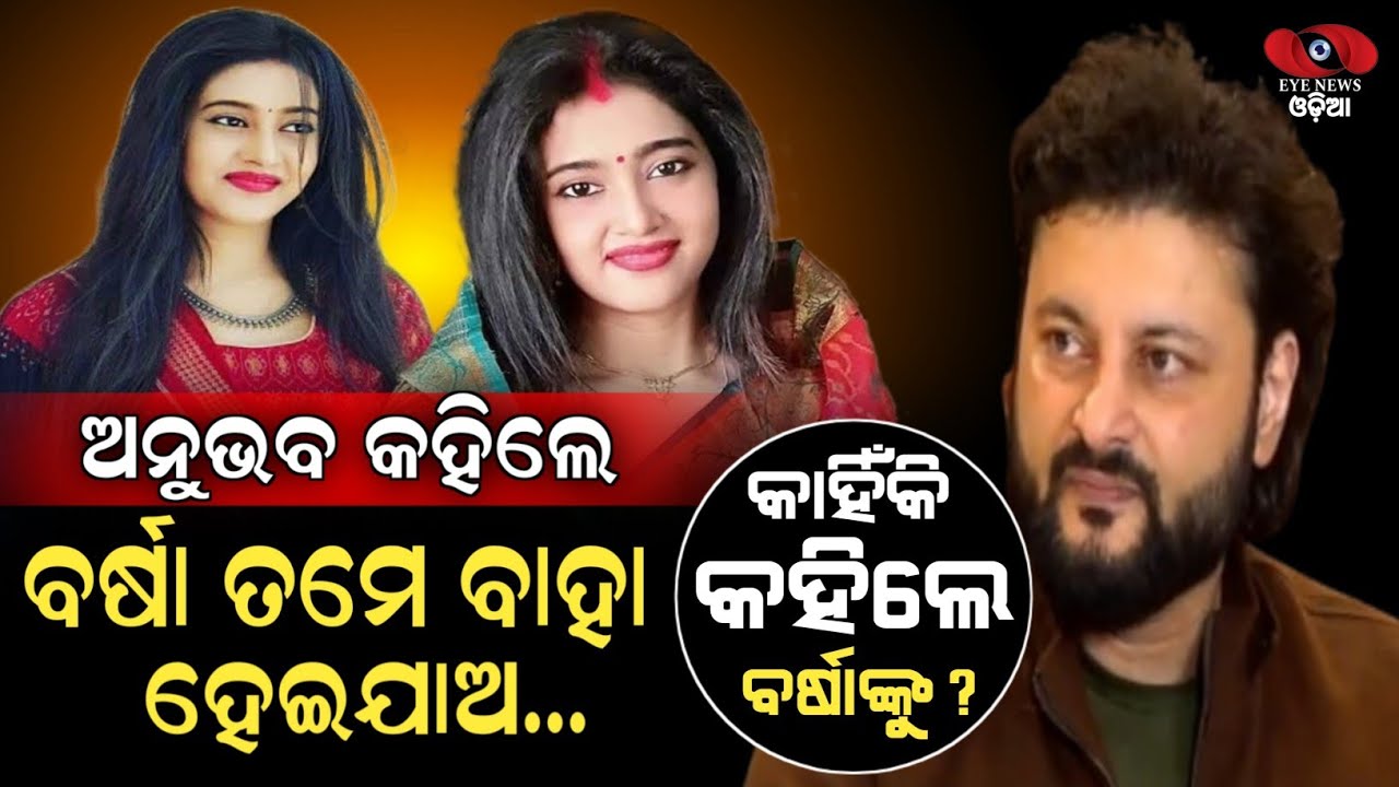 କହିଦେଲେ ଅନୁଭବ ବର୍ଷା ତମେ ବାହା ହେଇଯାଅ_ମୁଁ ସାଂସଦ ଥିଲି ସେ ମନ୍ତ୍ରୀ ହୁଅନ୍ତୁ: Anubhav Mohanty || Barsha ...