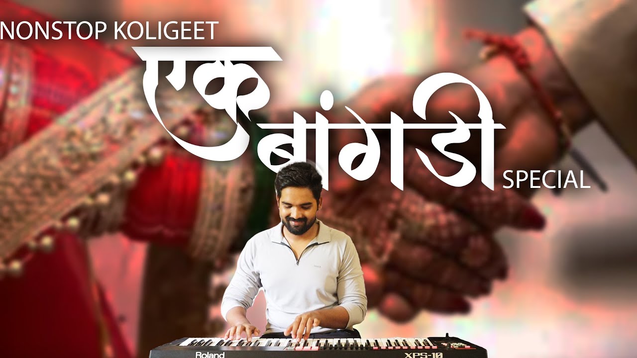 Superhit Non Stop Koligeet Banjo Cover Ek Bangadi Special Koli