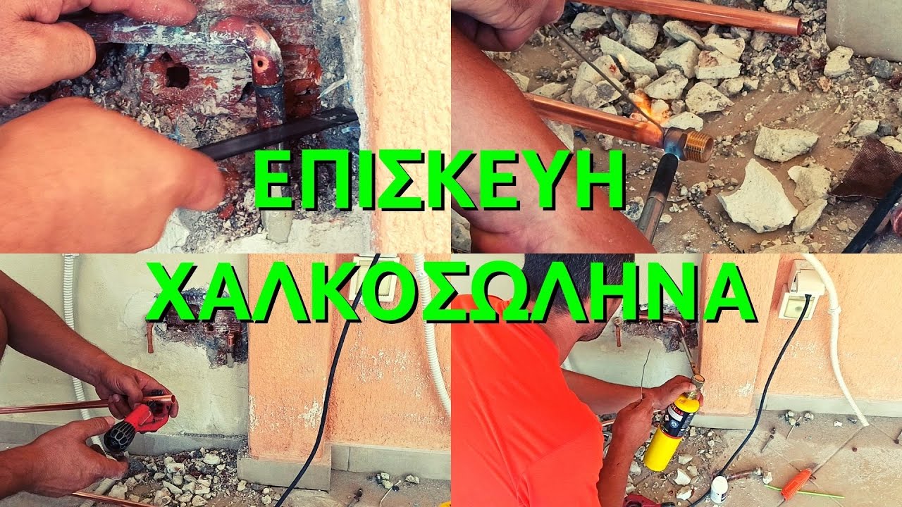 Πως να επισκευάσω χαλκοσωλήνα πριν τον γενικό διακόπτη // επισκευή ...