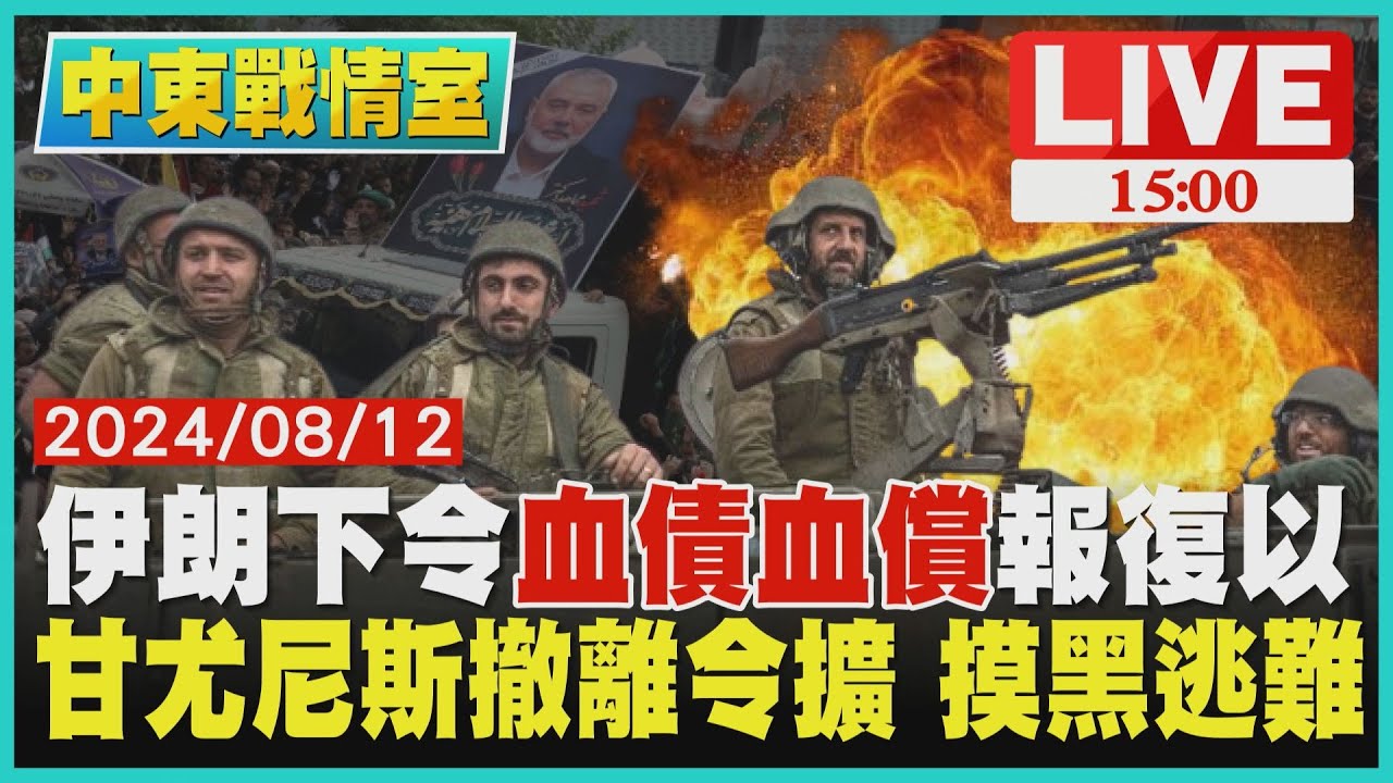 伊朗下令"血債血償"報復以 甘尤尼斯撤離令擴 摸黑逃難LIVE｜1500中東戰情室｜TVBS新聞 - YouTube