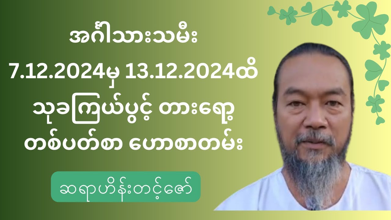 ဆရာဟိန်းတင့်ဇော်၏ အင်္ဂါသားသမီးများအတွက် 7 12 2024 မှ 13 12 2024ထိ သုခက