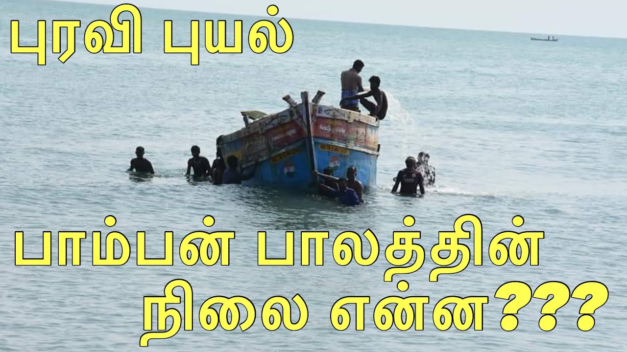 Aftermath of burevi cyclone @ rameswaram - YouTube