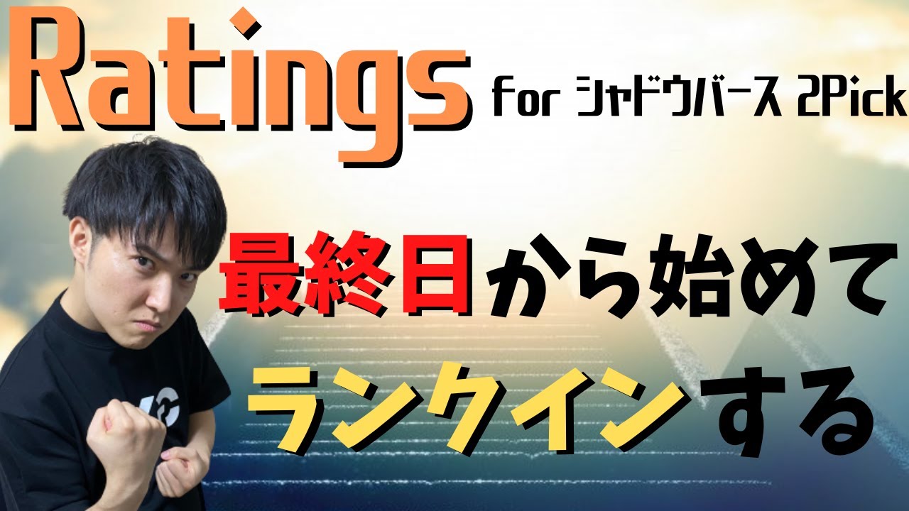 2Pickレート最終日から始めて16位以内入れなかったらスクワット100回【後半】 - YouTube