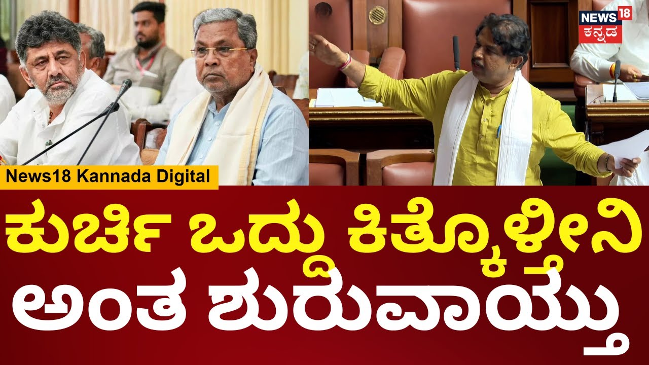 Karnataka Budget Session 2025 | ಟೇಕಾಫ್ ಆಗಿದೆ ಇರೋ ಸರ್ಕಾರಕ್ಕೆ ಅವಾರ್ಡ್ ಹೆಂಗೆ ಕೊಡ್ತಾರೆ? R Ashok vs ...