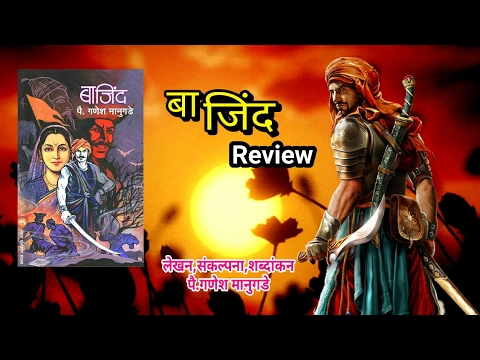 Bajind marathi novel Review - YouTube