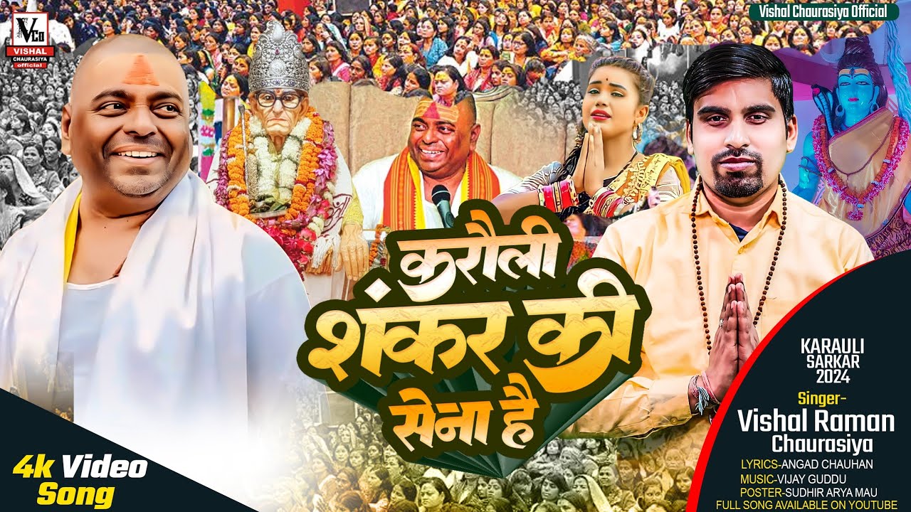 करौली शंकर की सेना है | Karauli Shankar ki Sena Hai | Vishal Raman ...