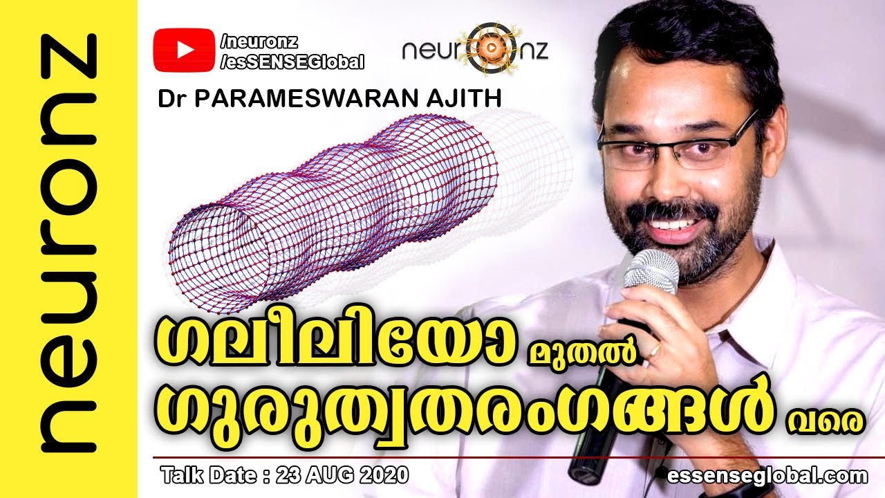 ഗലീലിയോ മുതൽ ഗുരുത്വതരംഗങ്ങൾ വരെ - Dr Ajith Parameswaran | Galileo to ...