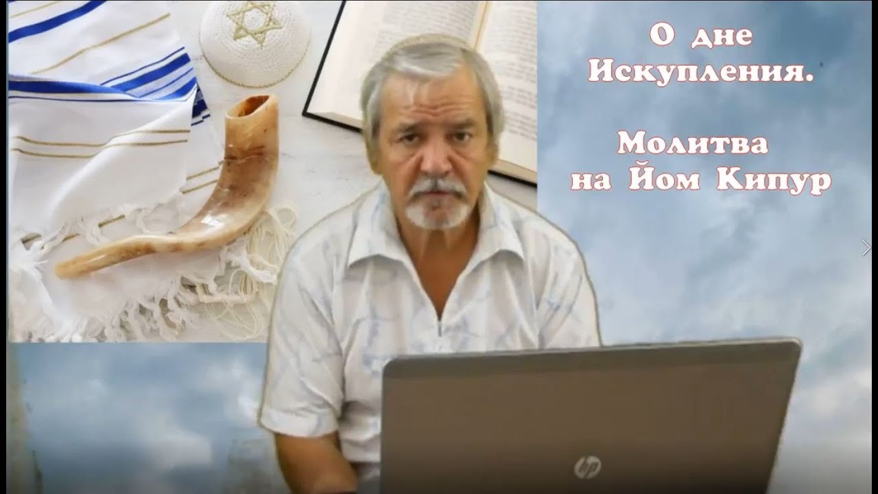 Йом Кипур День Искупления Молитва на Йом Кипур Youtube